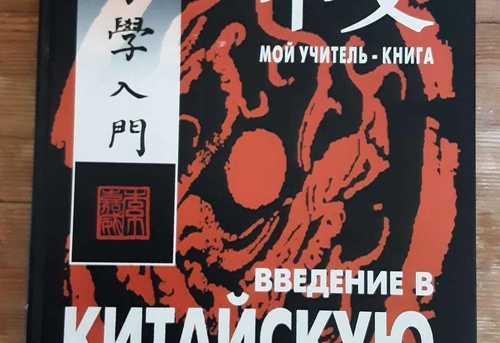 Введение в китайскую иероглифику - А.Г. Сторожук
