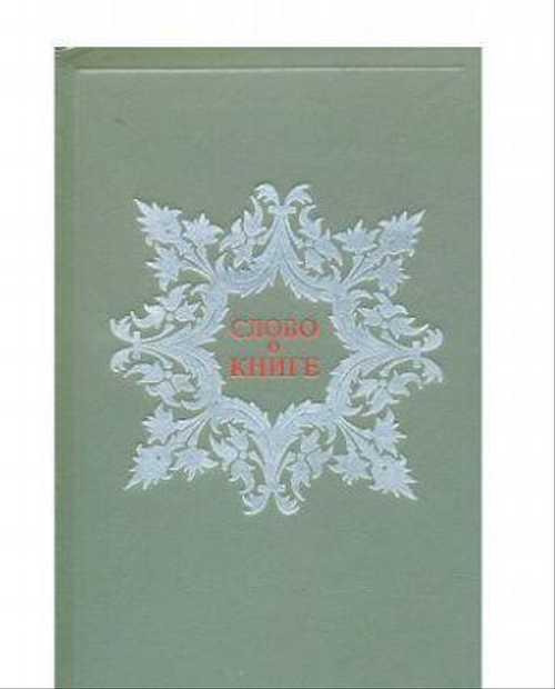 "Слово о книге" Е.С. Лихтенштейн