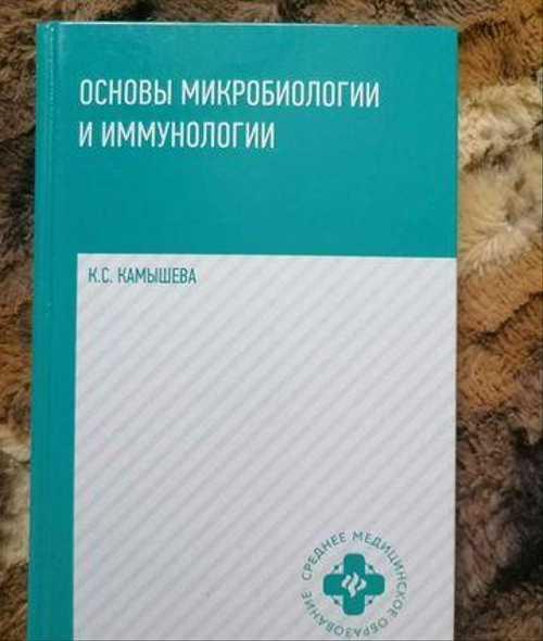 Основы микробиологии и иммунологии