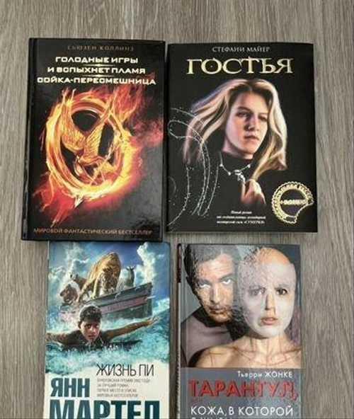 Книги Голодные игры, Гостья, Жизнь Пи, Тарантул