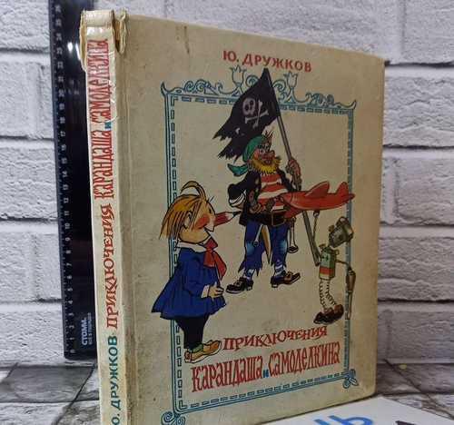 Дружков Ю. Приключения Карандаша и Самоделкина