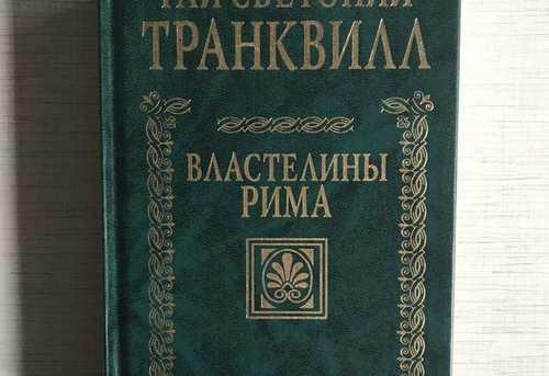 Гай Светоний Транквилл: Властелины Рима