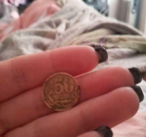 50 копеек 2007 год