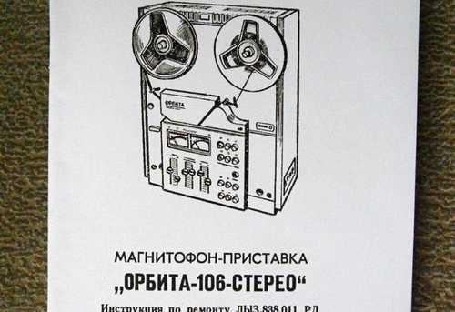 Инструкция по ремонту магнитофона Орбита-106/107