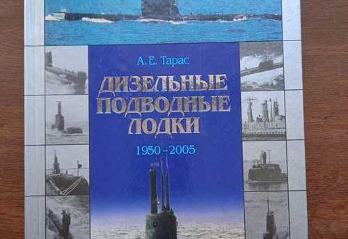 Тарас А. Е. Дизельные подводные лодки 1950-2005