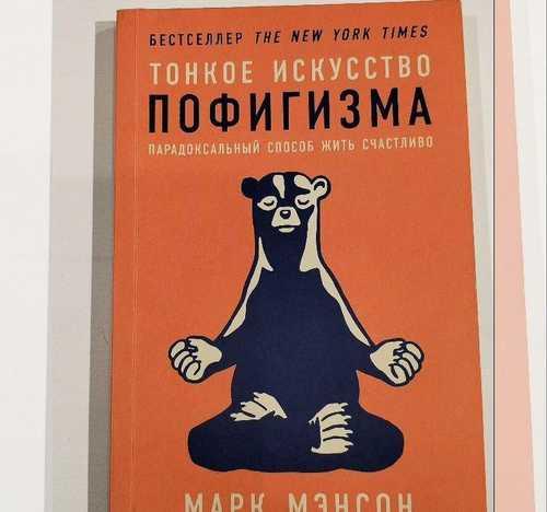 Тонкое искусство пофигизма