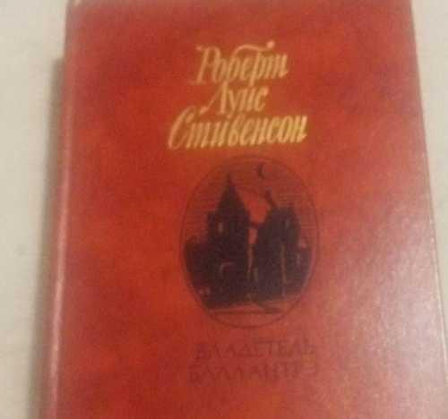 Стивенсон Владетель Баллантрэ с илл