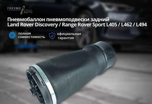 Пневмобаллон Land Rover L405 L494 L462 задний