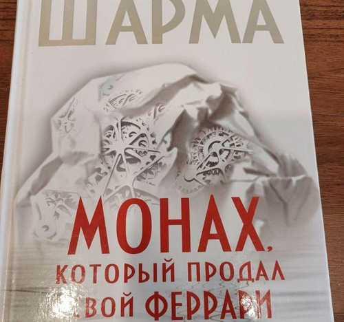 Книга монах который продал свой Феррари