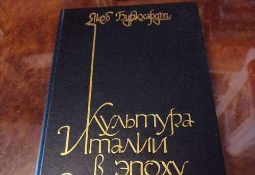 Я, Буркхардт, Культура Италии в эпоху возрождения