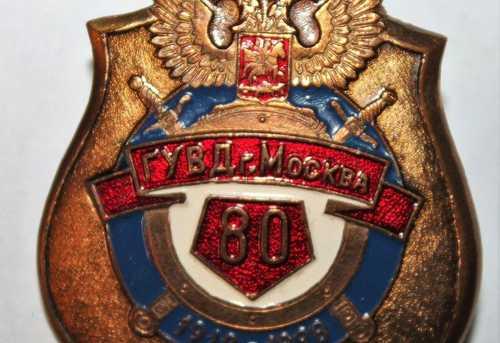 Знак 80 лет Штаб гувд г.Москвы 1918-1998 год