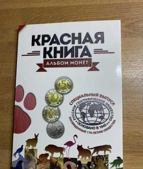 Альбом монет Красная книга