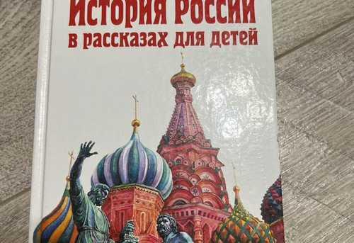 Ишимова История России в рассказах для детей