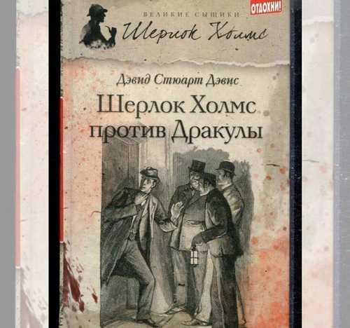 Шерлок Холмс против Дракулы Серия: Великие сыщики. Шерлок Холмс