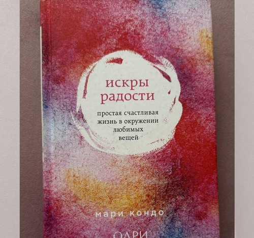Книга Искры радости Мари Кондо