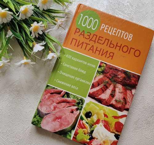 Книга рецепты раздельного питания