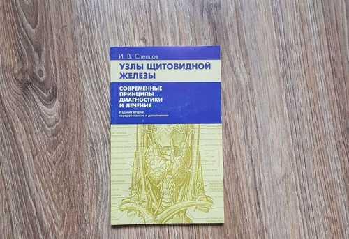 И.В.Слепцов Узлы щитовидное железы
