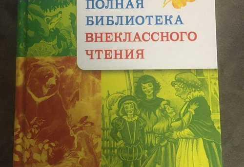 Полная библиотека внеклассного чтения 2 класс