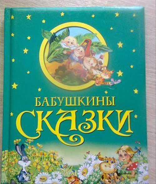 Книга "бабушкины сказки"