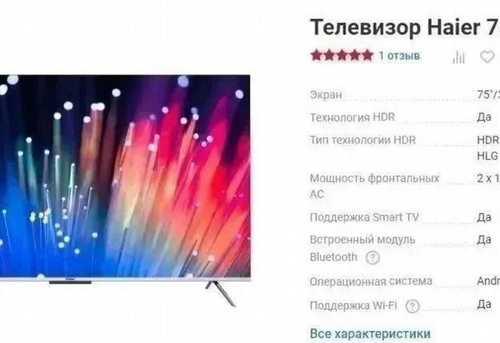 Телевизор Haier 75 Smart TV S3 Новый