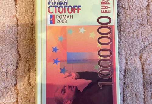 Книга Илья Стогоff - 1000000 евро