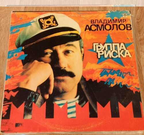 Владимир Асмолов - Группа Риска LP Винил Пластинка