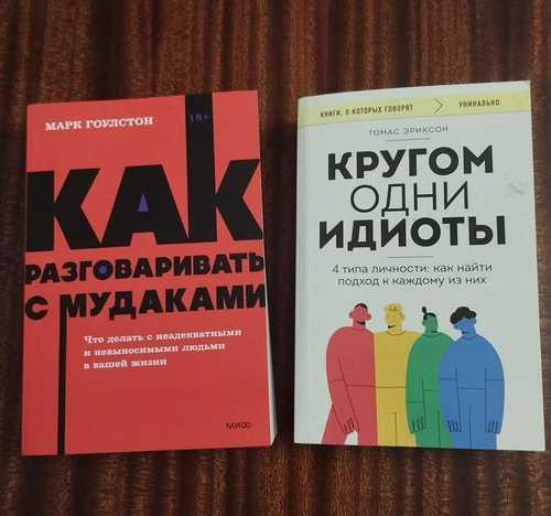 Две книги по психологии и общению одним лотом