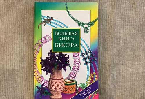 Книга «Большая книга Бисера «1999г