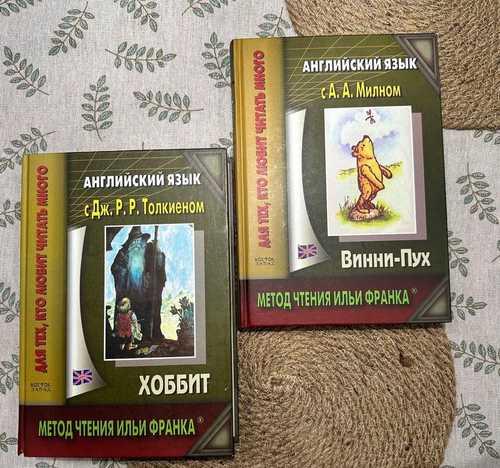 Книги Метод чтения Ильи Франка