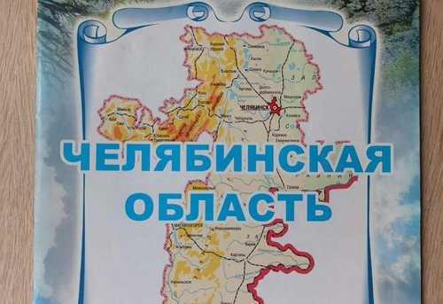 Атлас по краеведению Челябинская обл