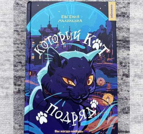 Книга Который кот подряд