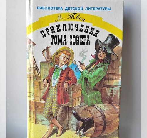 Книга М. Твен Приключения Тома Сойера