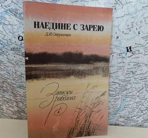Записки рыбалова/Д. И. Струженцов