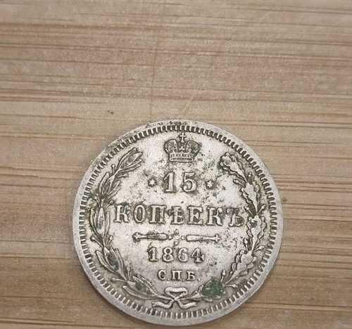 15 копеек 1864