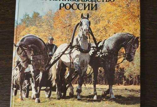 Коневодство и коннозаводство в России 1988