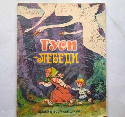 Гуси-лебеди 1984 Худ. Савченко