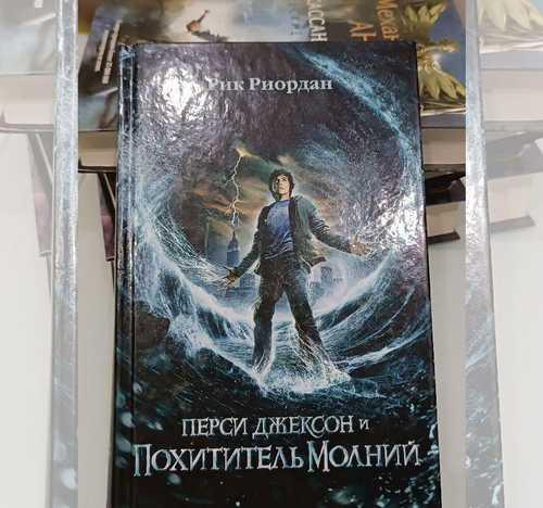 Книга "Перси Джексон и похититель молний"