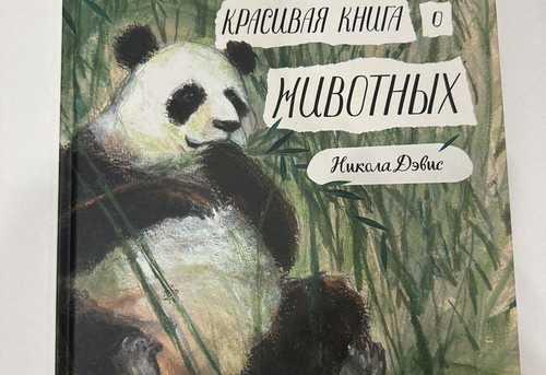 Красивая книга о животных. Никола Дэвис, П.Горачек