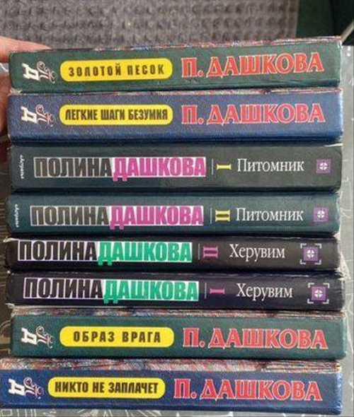 Книги. Полина Дашкова