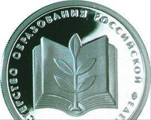 Монета Министерство образования 1руб 2002г серебро