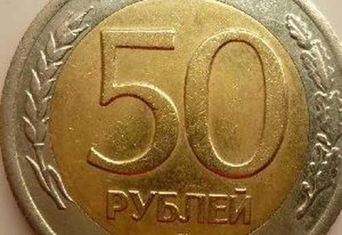 Монеты России 50 Ру-еЙ 1992 и 1993 гг