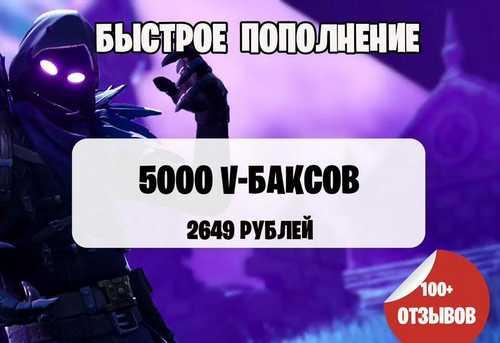 5000 v-bucks вбаксы fortnite