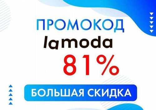 Скидка Ламода,промокод купон 81 процент