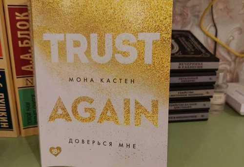 Trust again (доверься мне) Мона Кастен