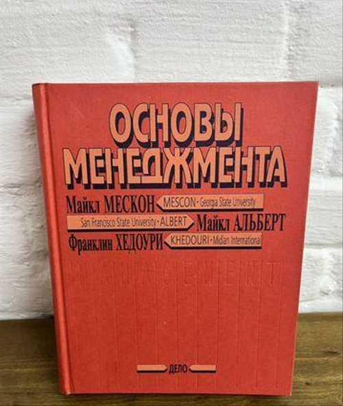 Основы менеджмента М.Мескон М.Альберт