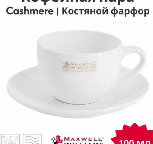 Кофейная пара Cashmere 100 мл Maxwell Williams