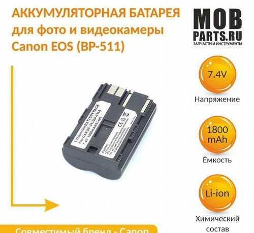 Аккумулятор для Canon EOS (BP-511) 7,4V 2000mAh
