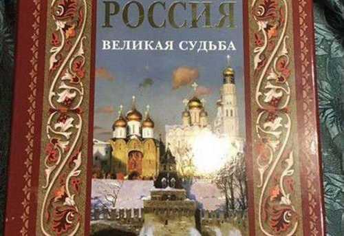 Книга Россия великая судьба