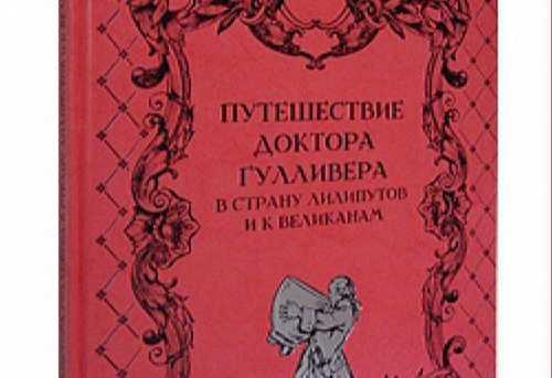 Путешествие доктора Гулливера в страну лилипутов и
