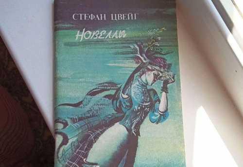 Книга "Новеллы" Стефан Цвейг